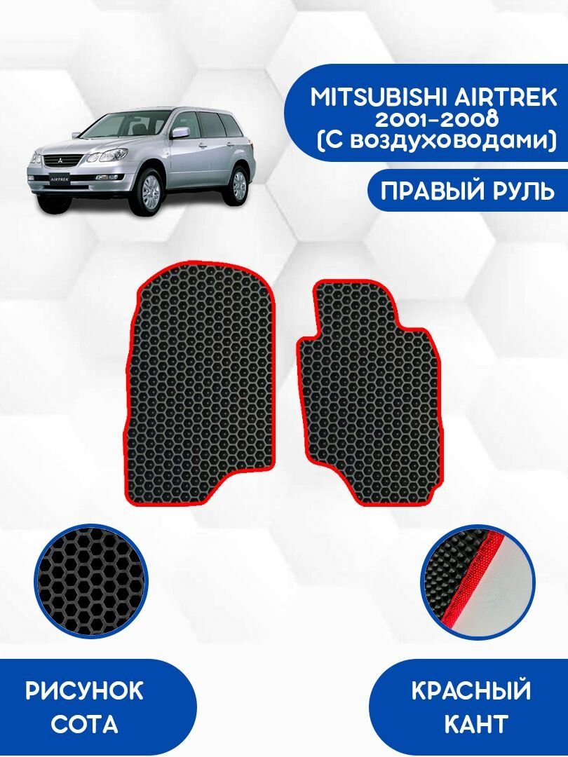 Передние Ева коврики для MITSUBISHI AIRTREK 2001-2008 С воздуховодами С правым рулем / Митсубиси Эиртрек 2001-2008