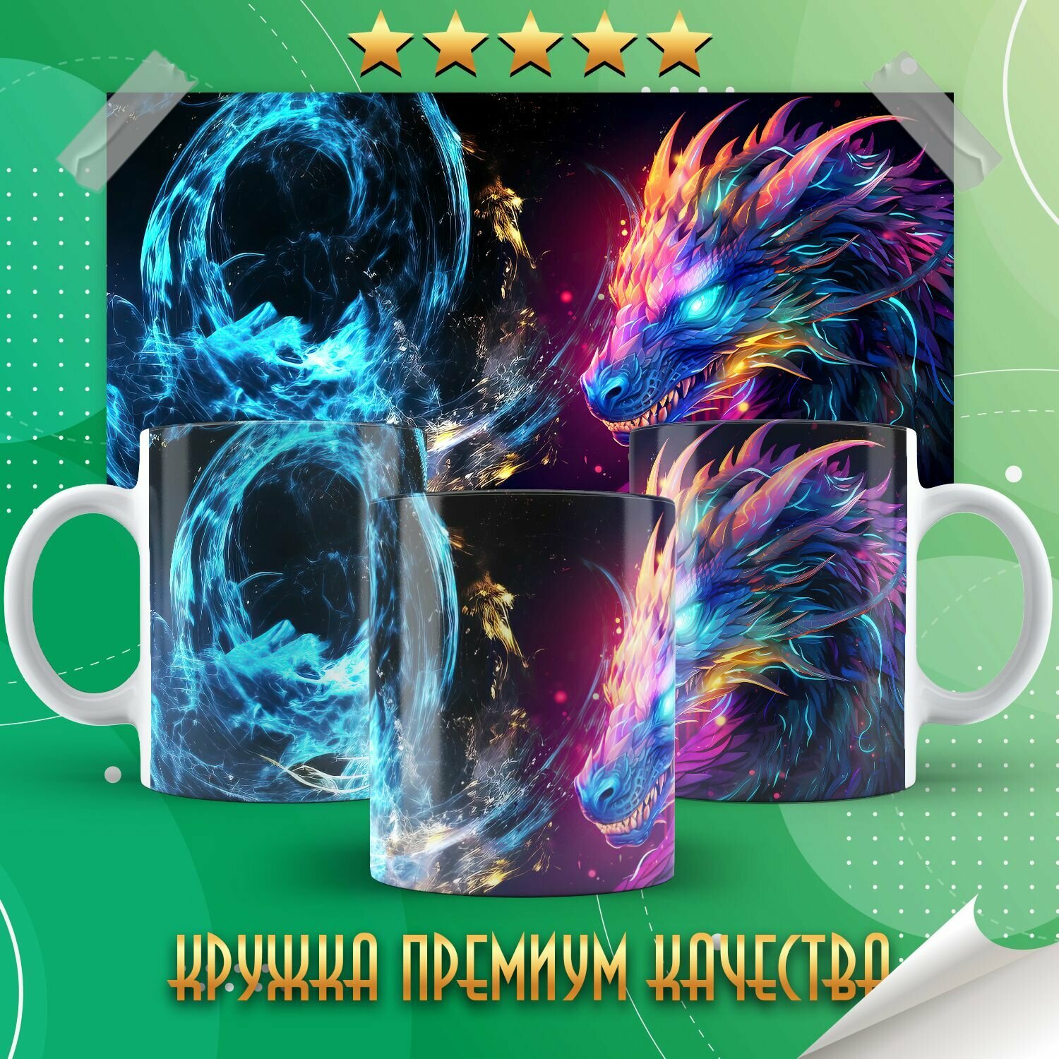 Кружка "Neon Dragons / Неоновые Драконы" PrintMania 330мл
