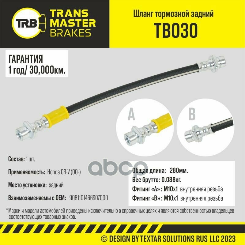Transmaster Шланг тормозной задний для а/м Honda CR-V (00-) 01466S07000 TRANSMASTER арт. tb030