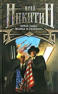Земля наша велика и обильна.