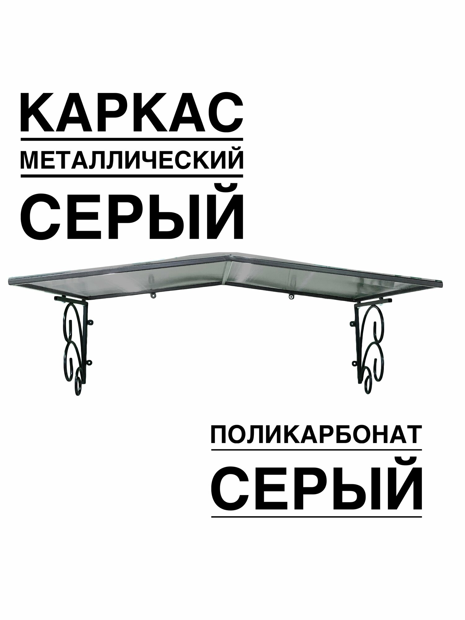 Козырек металлический над входной дверью, над крыльцом YS113SS серый каркас с серым поликарбонатом ArtCore