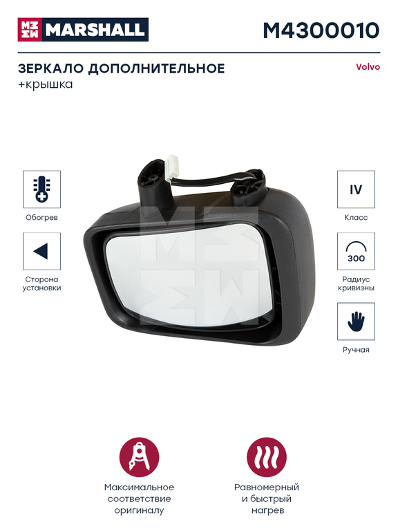 Зеркало дополнительное! ручная регулировка с подогревом левое VOLVO MARSHALL арт. M4300010