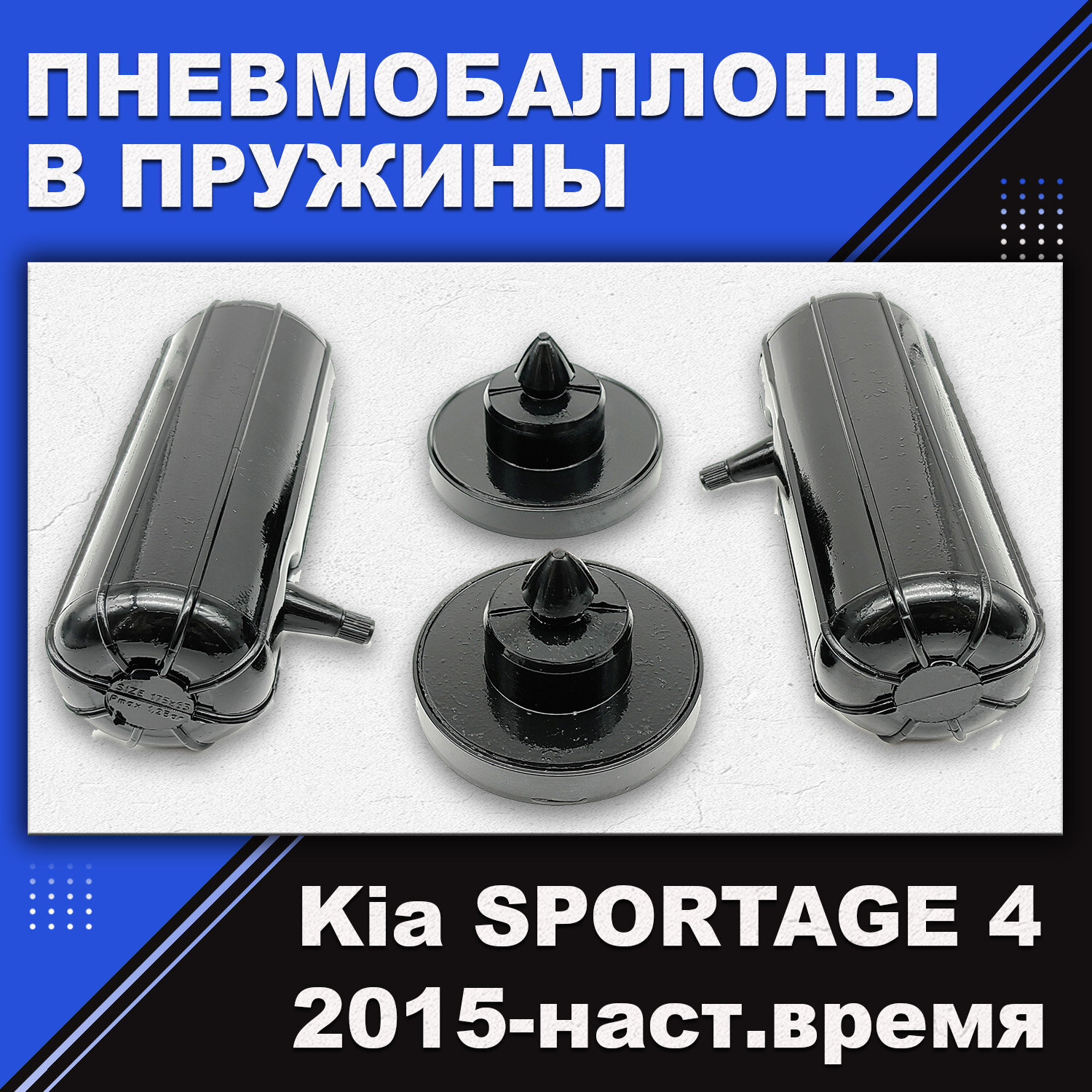 Пневмобаллоны в пружины Kia SPORTAGE 4 (QL) 2015-наст. время