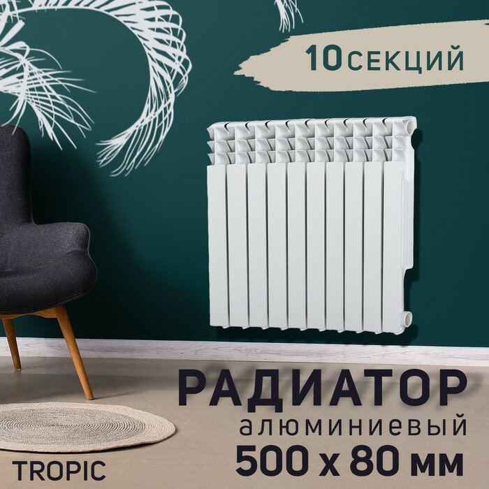 Радиатор Tropic 500×80 мм алюминиевый, 10 секций