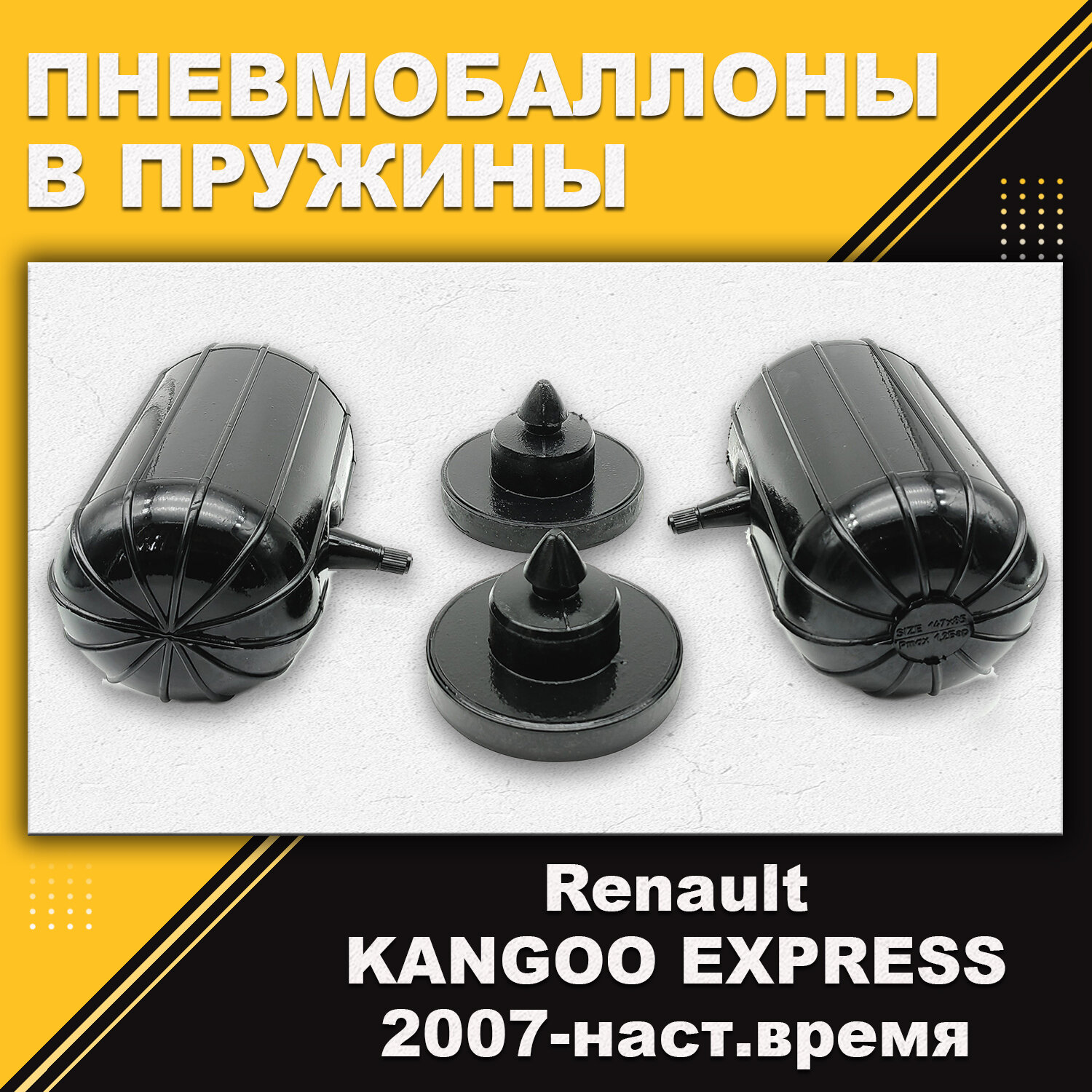 Пневмобаллоны в пружины Renault KANGOO EXPRESS (FW0/1_) 2007-наст. время