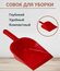 Совок для уборки, совок для мусора