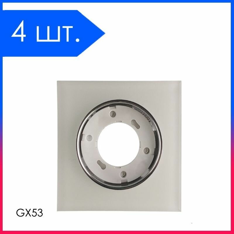 4 шт. Потолочный светильник Точечный Врезной GX53 с Подсветкой Матовое стекло 120х10мм квадрат
