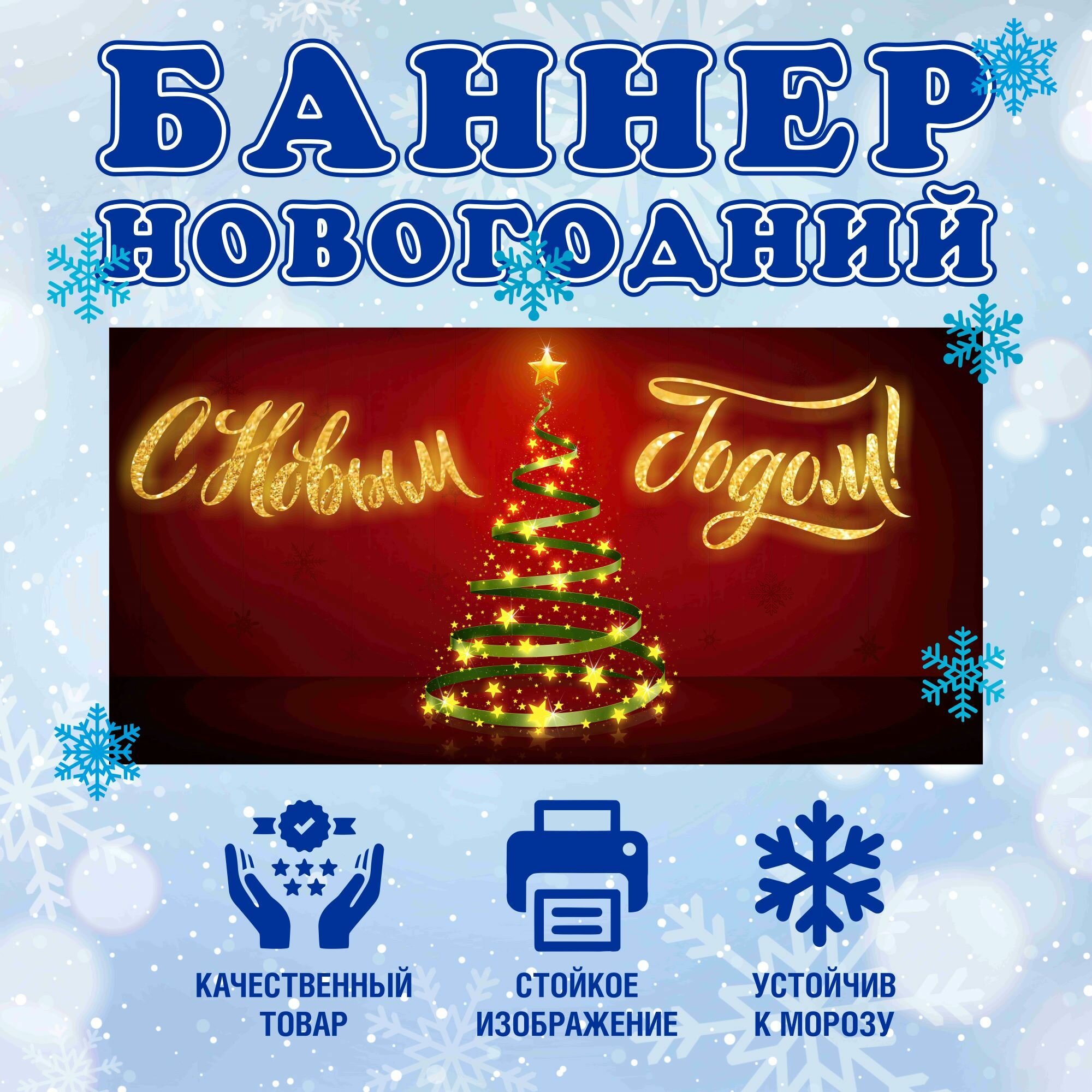 Баннер вывеска "С Новым Годом"