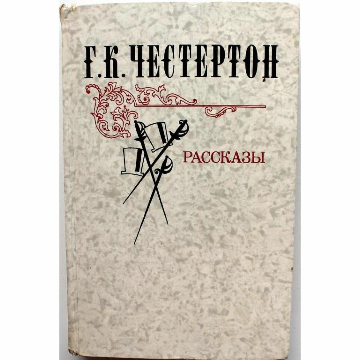 Г. Честертон "рассказы" (Правда, 1981)