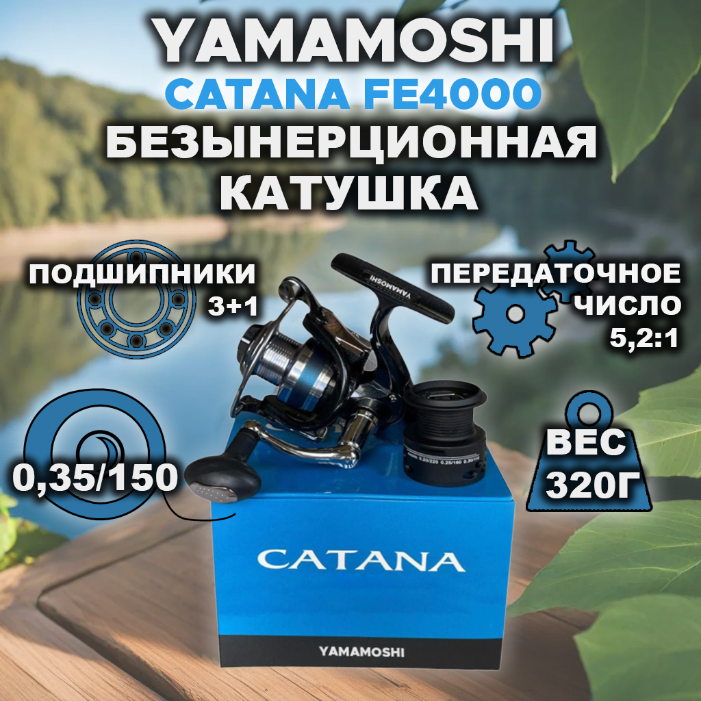 Рыболовная катушка "Catana", безынерционная, 3 подшипника, лесоёмкость 0.35/150