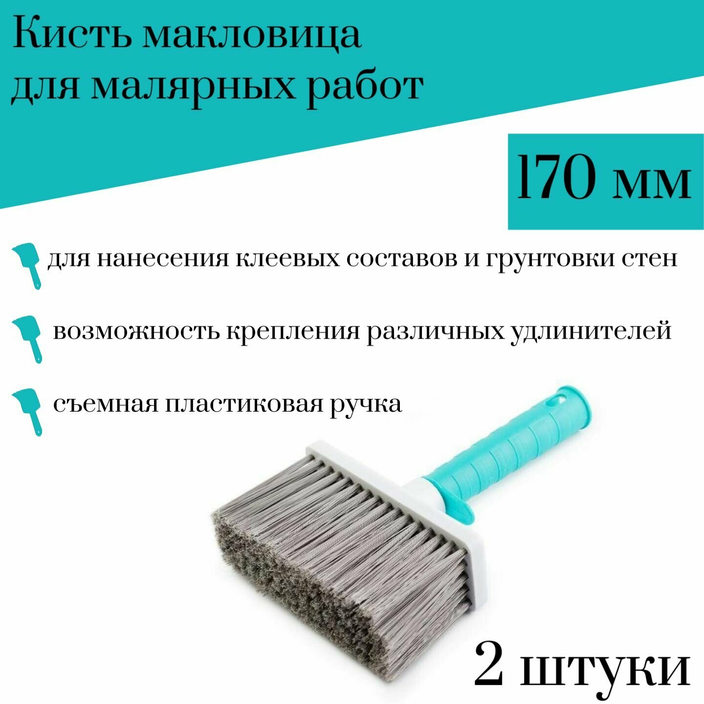 Кисть макловица 170х50 мм Акор, 2 штуки