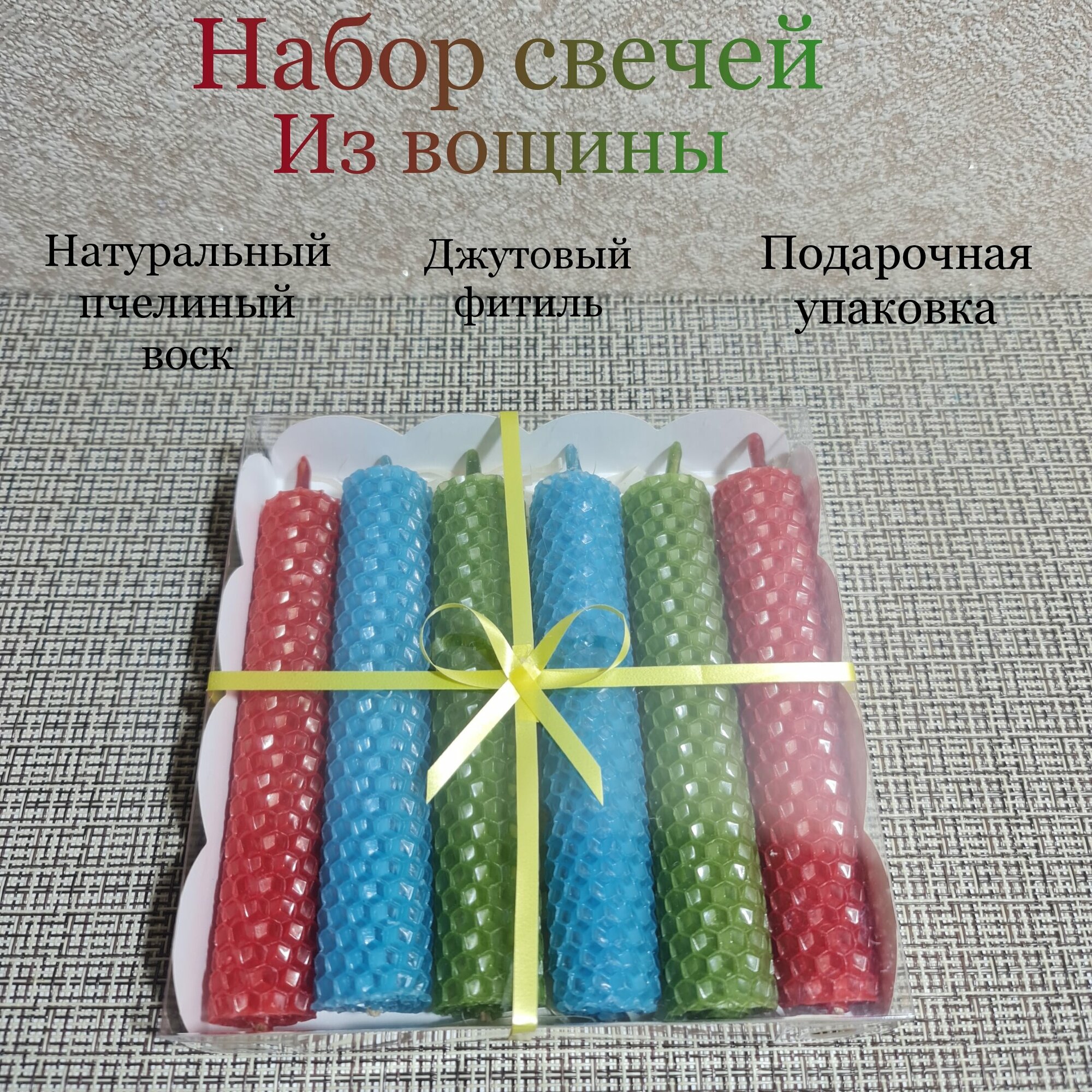 Набор свечей из вощины