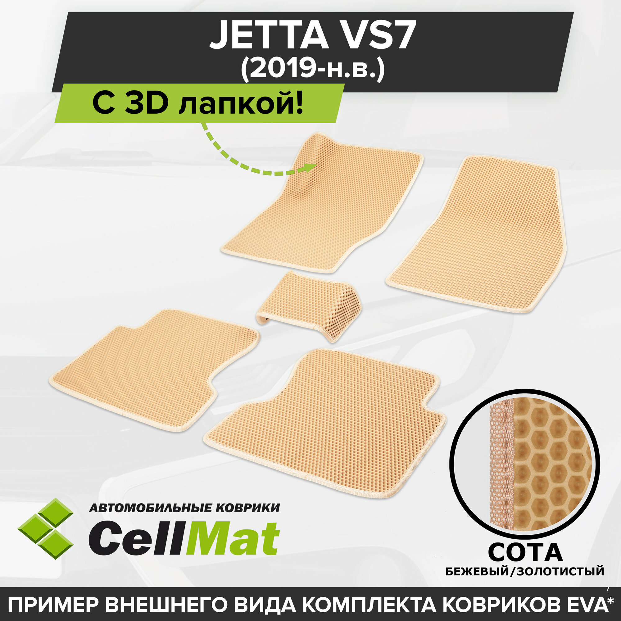 ЭВА ЕВА EVA коврики CellMat в салон c 3D лапкой для Jetta Vs7, Джетта Вс7, 2019-н. в.