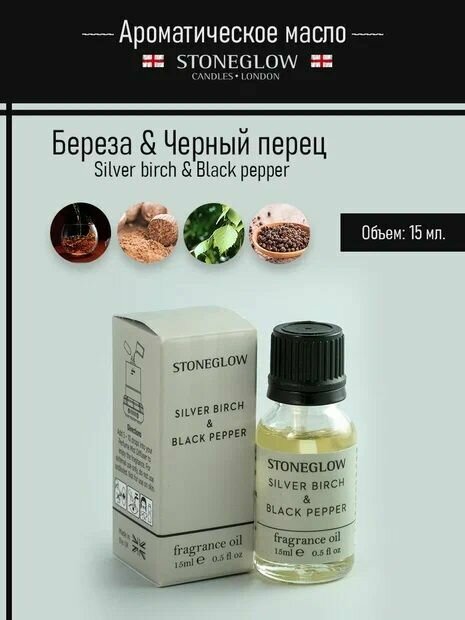 StoneGlow Ароматическое эфирное масло "Серебряная береза и черный перец", ароматический экстракт