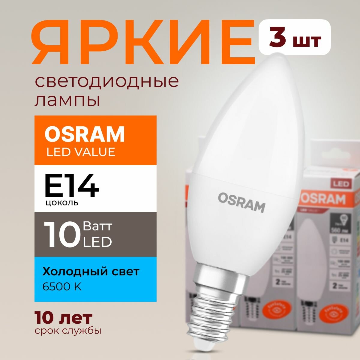 Светодиодная лампочка Osram 10 Ватт E14 холодный белый 6500K свеча матовая, LED Value 865, 800лм 220-240V, набор 3шт