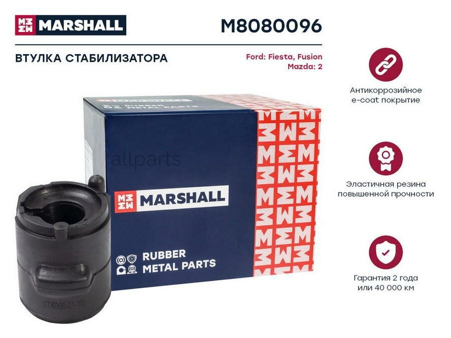 MARSHALL M8080096 втулка стабилизатора FORD FIESTA 02-, FUSION 02- MAZDA 2 03- (M8080096)