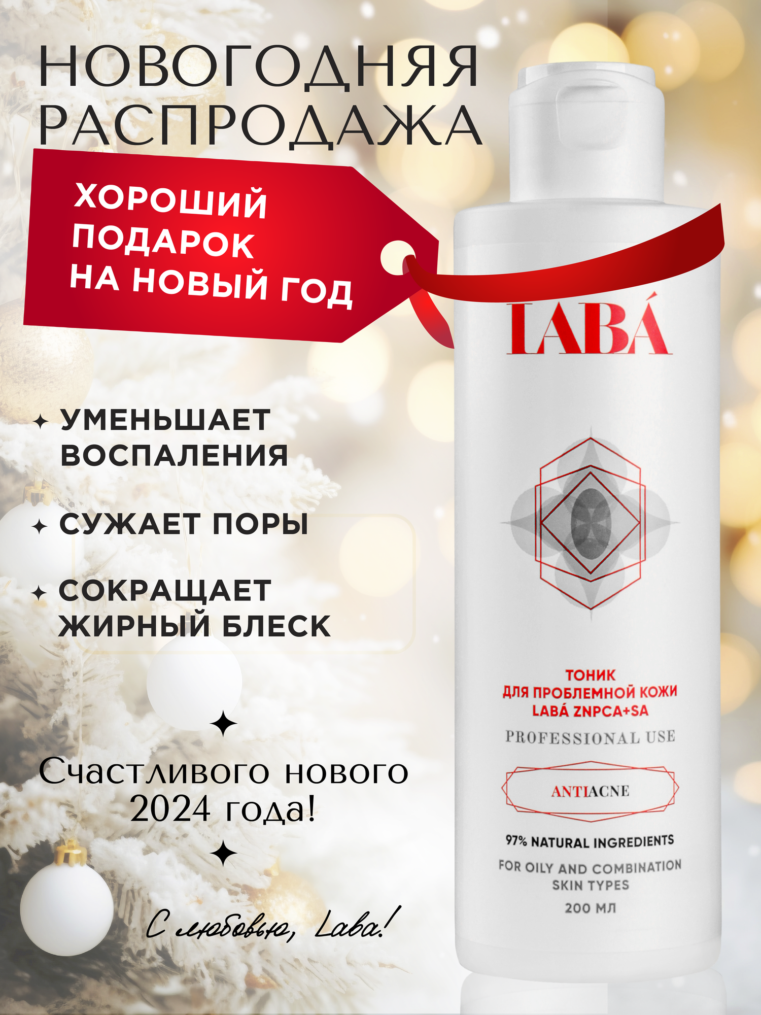 LABA Тоник для жирной кожи лица , 200 мл