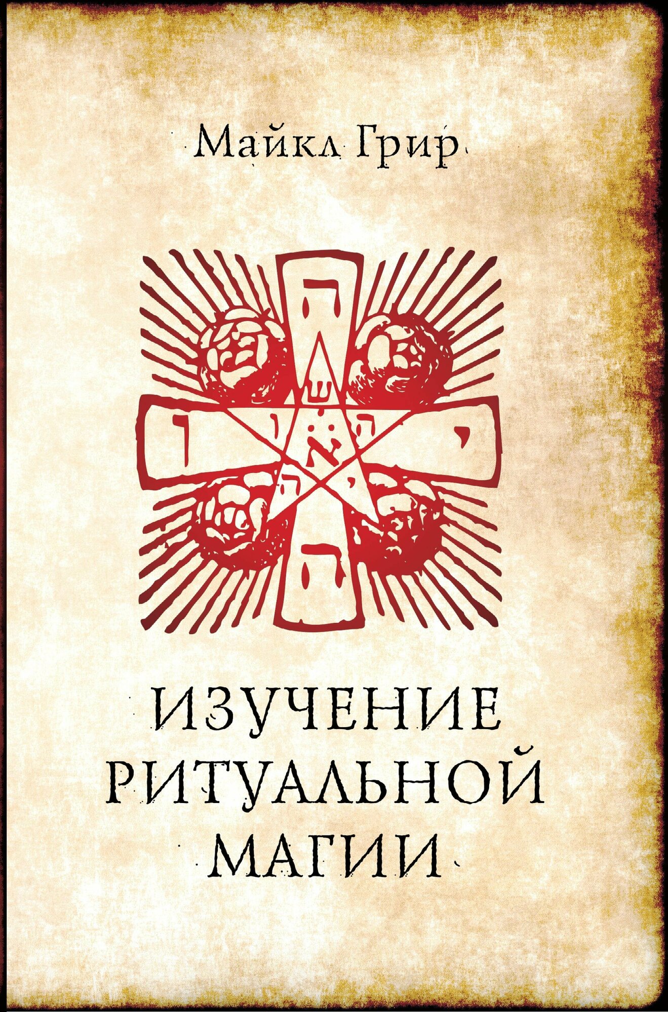 Изучение ритуальной магии