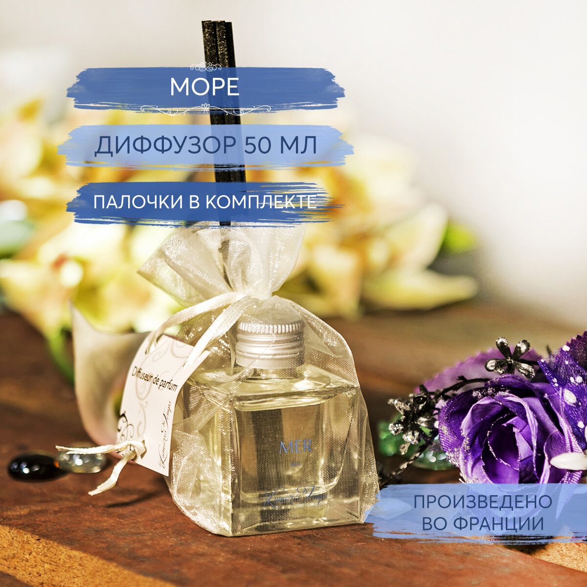 Les Lumieres Du Temps Ароматический диффузор "Море" 50 мл, аромадиффузор с палочками, парфюм для дома
