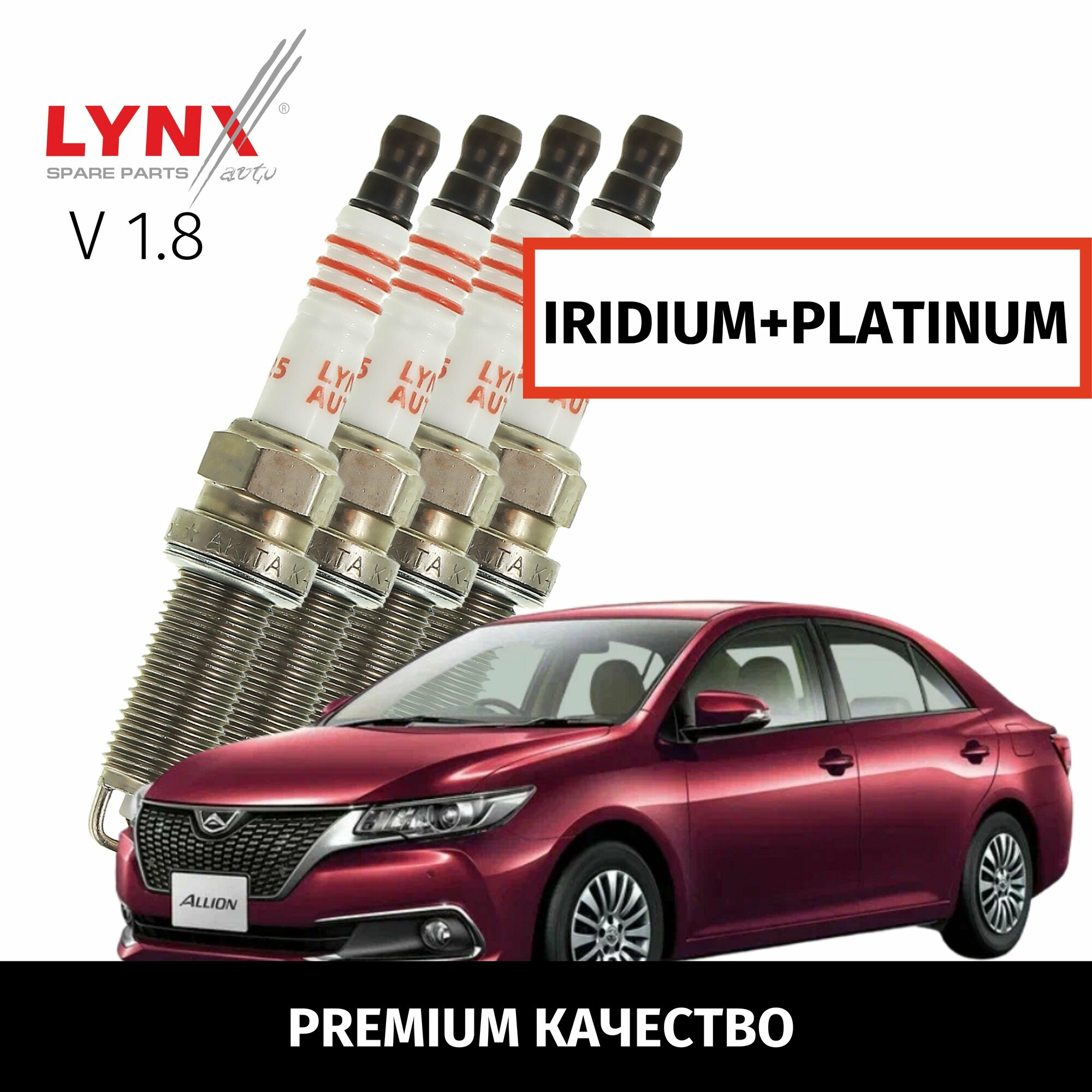 Свечи зажигания иридий+платина Toyota Allion (2) / Тойота Аллион 2007 2008 2009 2010 2011 2012 2013 2014 2015 2016 V1.8 2ZR-FAE /4шт LYNXauto