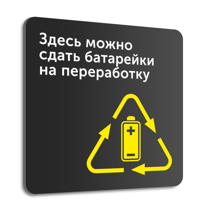 Табличка на дверь (стену) "Здесь можно сдать батарейки на переработку", 20х20 см, композит