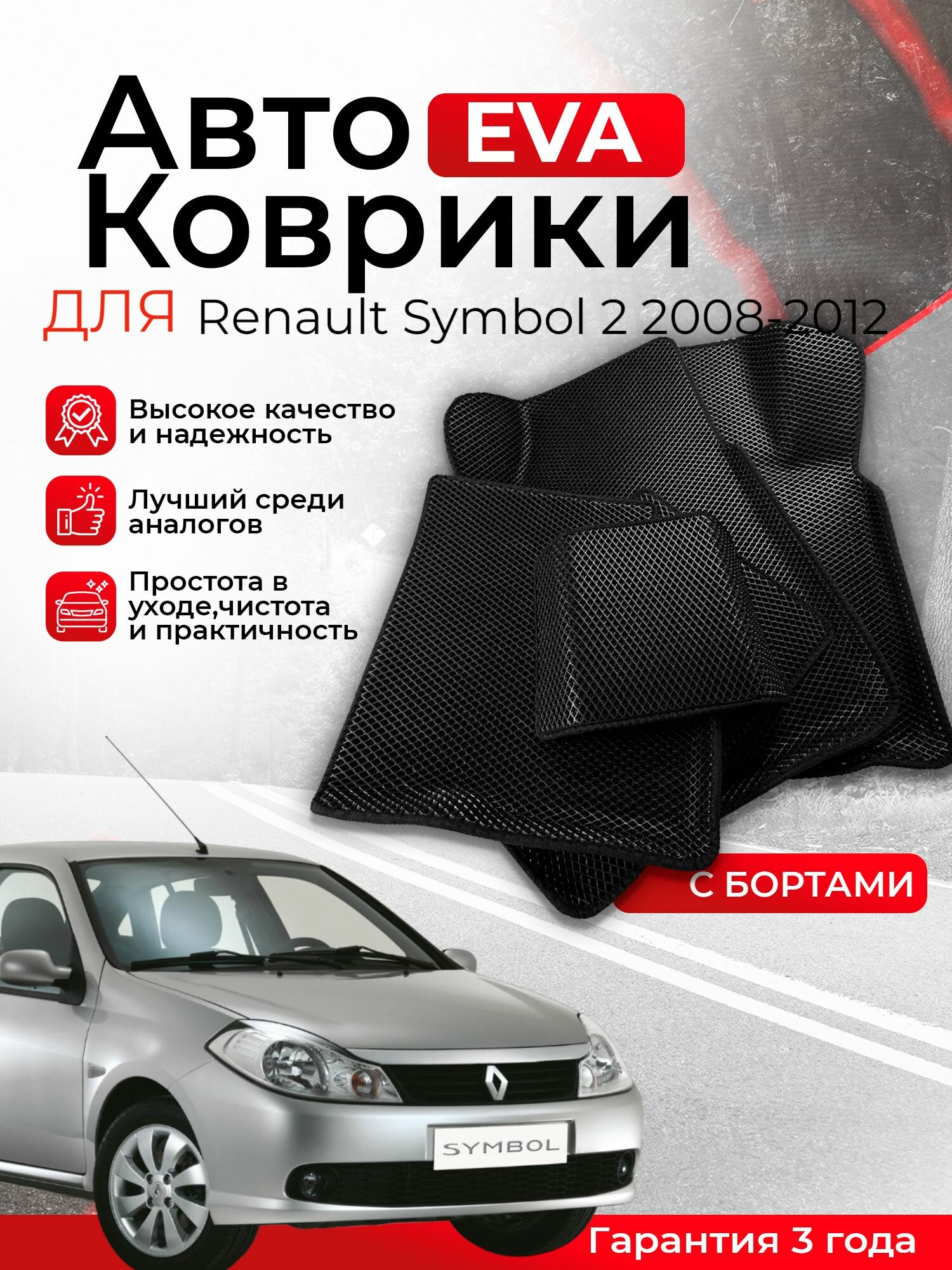 3D EVA коврики с бортами Renault Symbol 2 2008-2012 левый руль ЕВА, ЭВА, ЭВО, EVA, EVO
