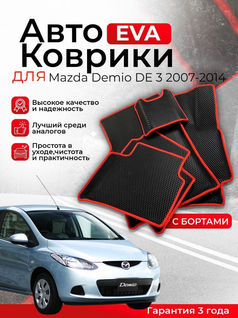 3D EVA коврики c бортами Mazda Demio DE 3 2007-2014 правый руль (Мазда Демио 3 поколение) ЕВА, ЭВА, ЭВО, EVA, EVO