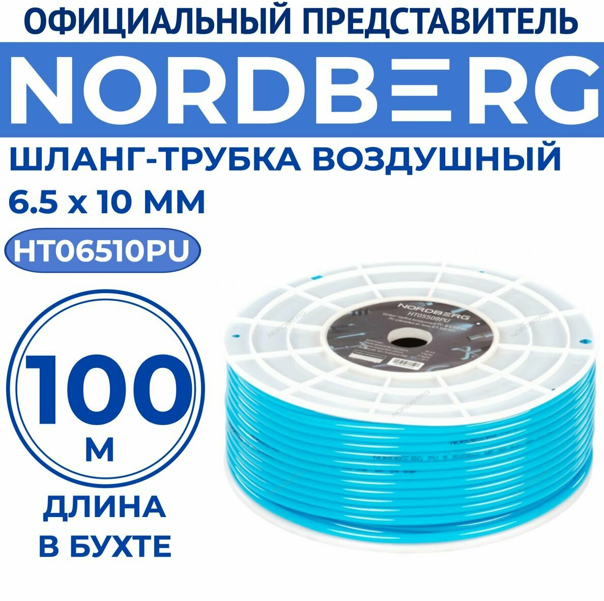 Шланг-трубка воздушный PU диам. 6,5х10мм NORDBERG HT06510PU бухта 100 метров