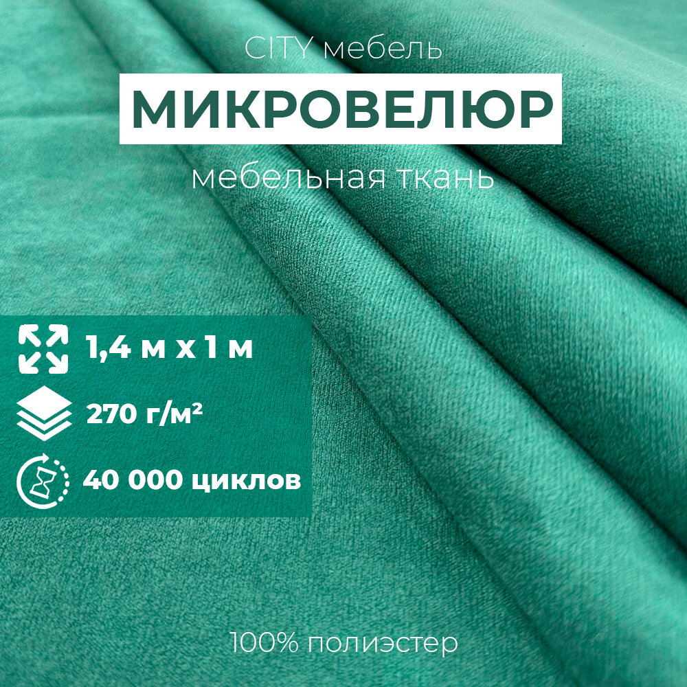 Мебельная ткань обивочная "City HD", велюр, 140х100 см, цвет зеленый