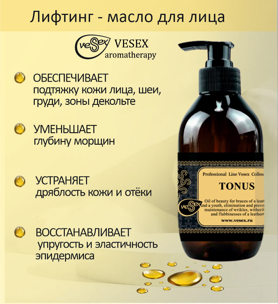 VESEX Масло - лифтинг для лица / Омолаживающая подтяжка кожи / Tonus 100 мл.