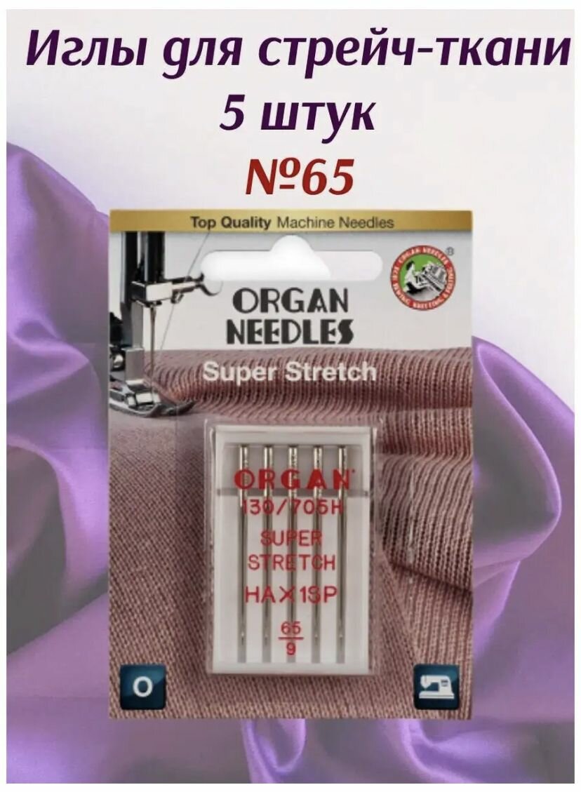 Иглы стретч Organ Super Stretch №65/9