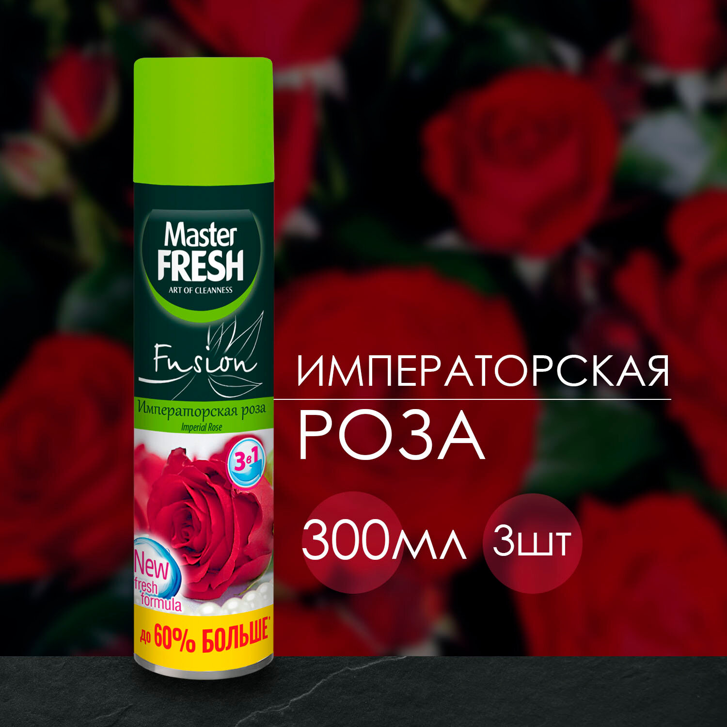Освежитель воздуха Master Fresh Императорская роза 300 мл ( 3 шт )