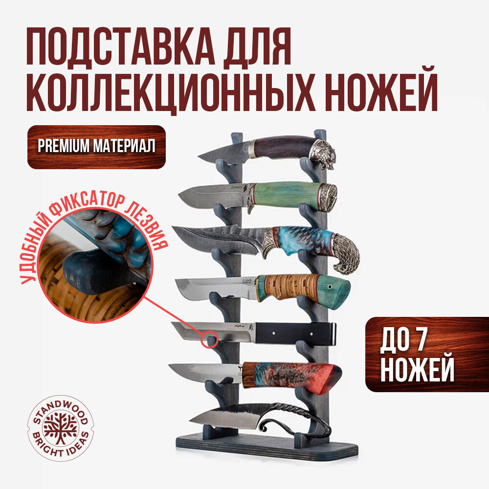 Подставка для коллекционных ножей Deer 7, на 7 ножей, в цвете графит