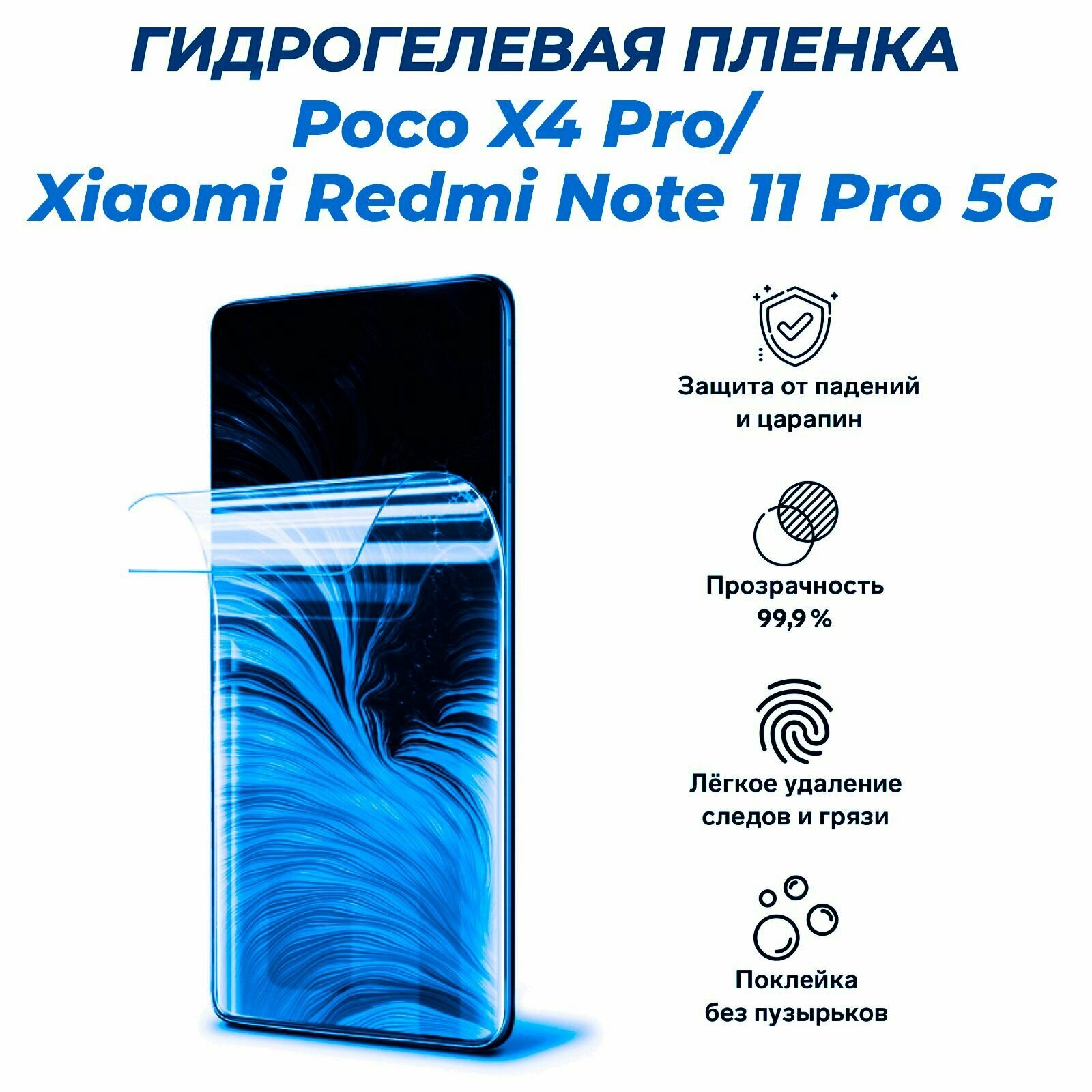 Гидрогелевая защитная пленка для POCO X4 pro, Xiaomi Redmi Note 11 pro 5G
