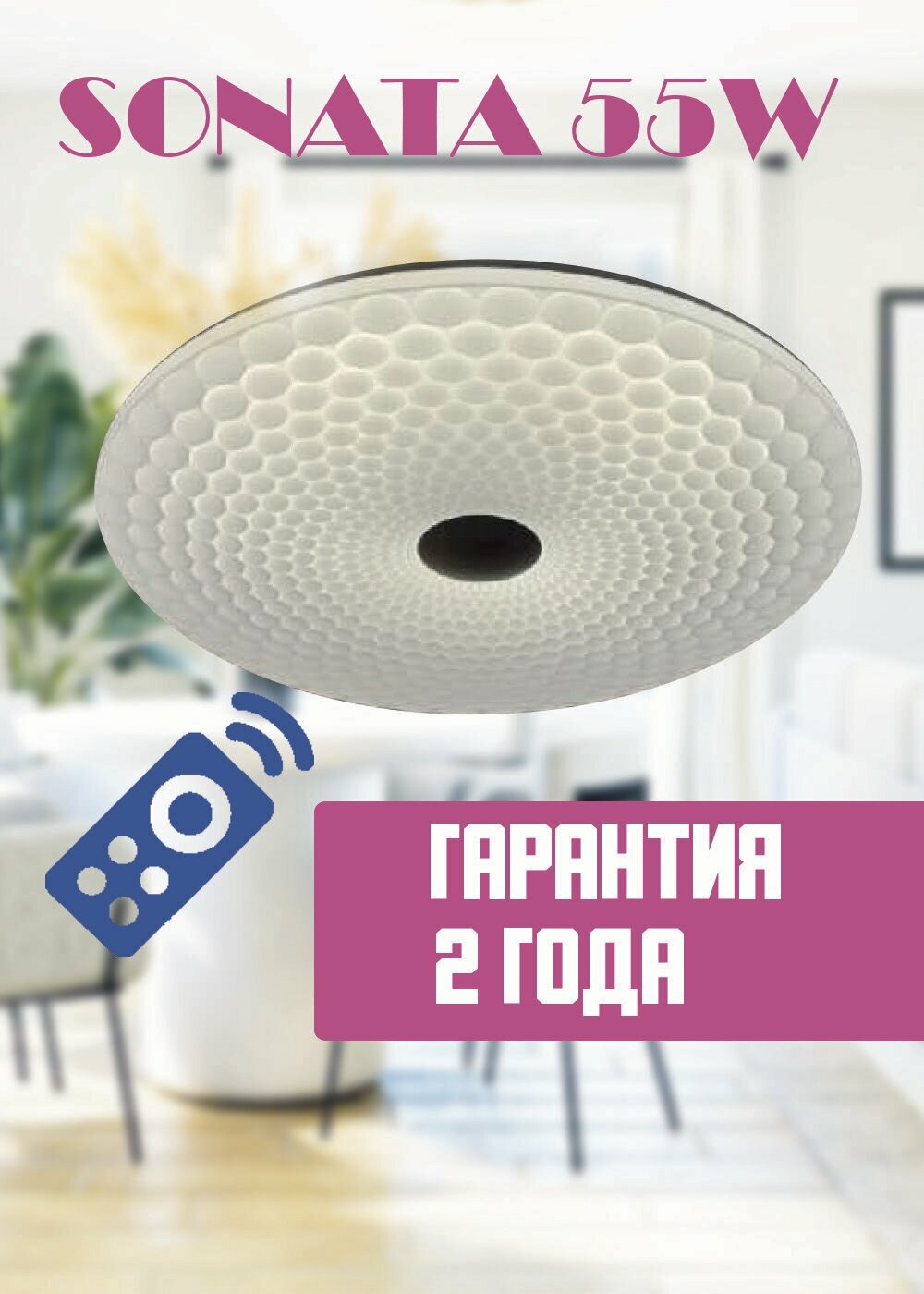Управляемый светильник люстра с пультом LE LED CLL-L SONATA 55W
