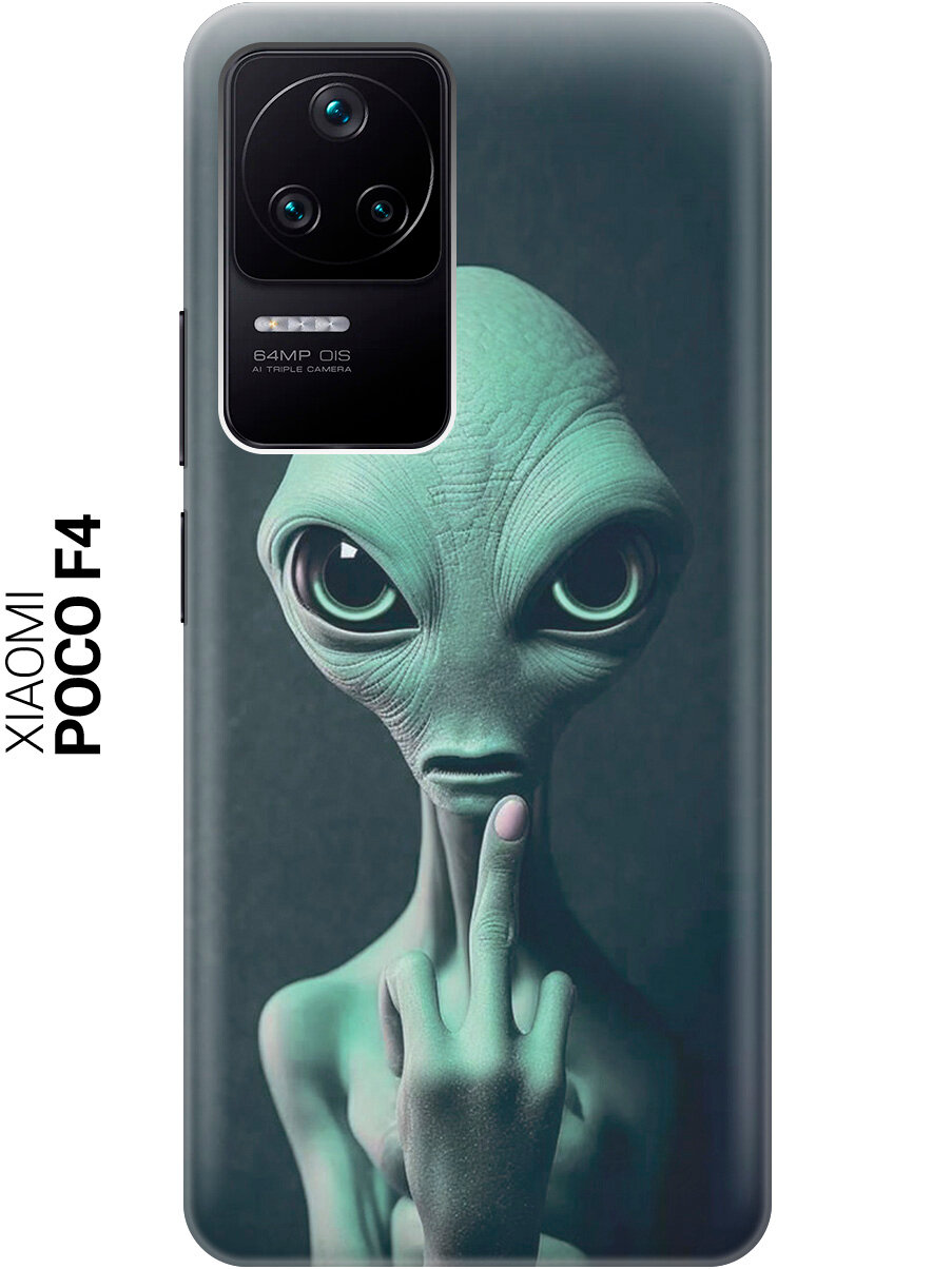 Силиконовый чехол на Xiaomi Poco F4 / Сяоми Поко Ф4 с рисунком "Инопланетянин"