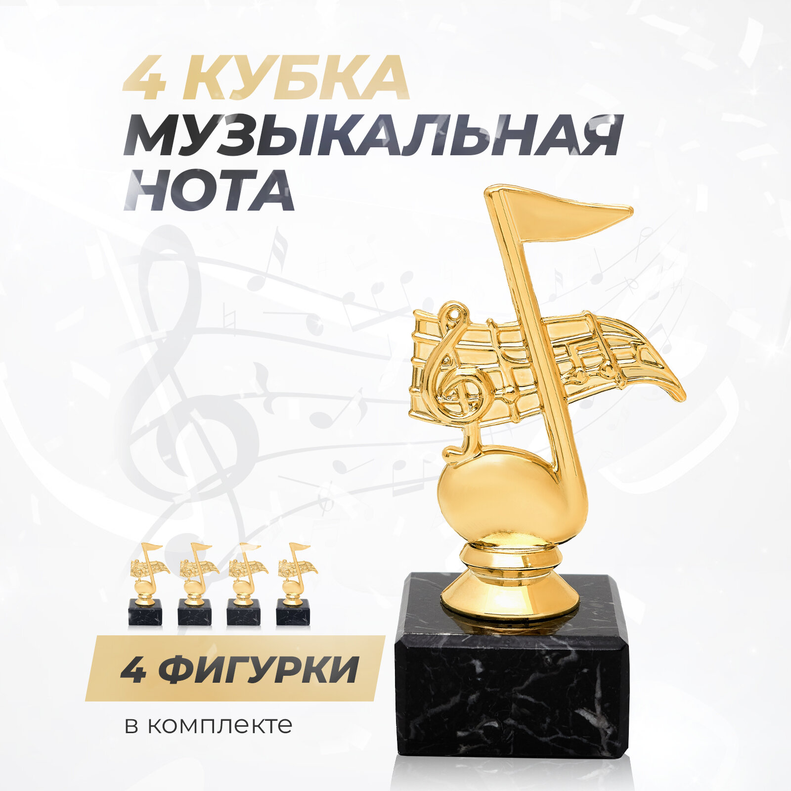 Кубок для награждения музыкантов Нота, комплект кубков из 4шт. Атрибутика наградная, статуэтка сувенирная на память для учителя музыки. Призы и подарки для детей призеров музыкальных конкурсов