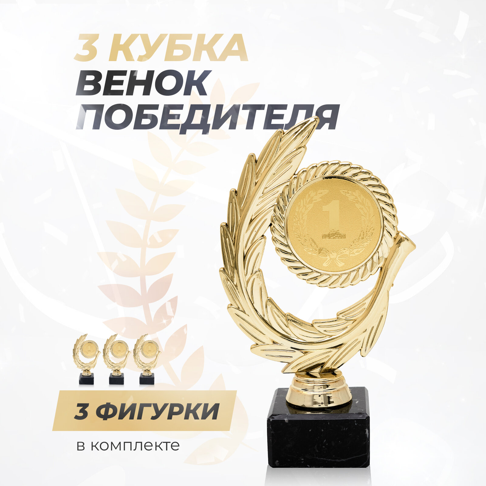 Кубок венок победителя, награда 180 мм, на постаменте из испанского мрамора - 3 шт.