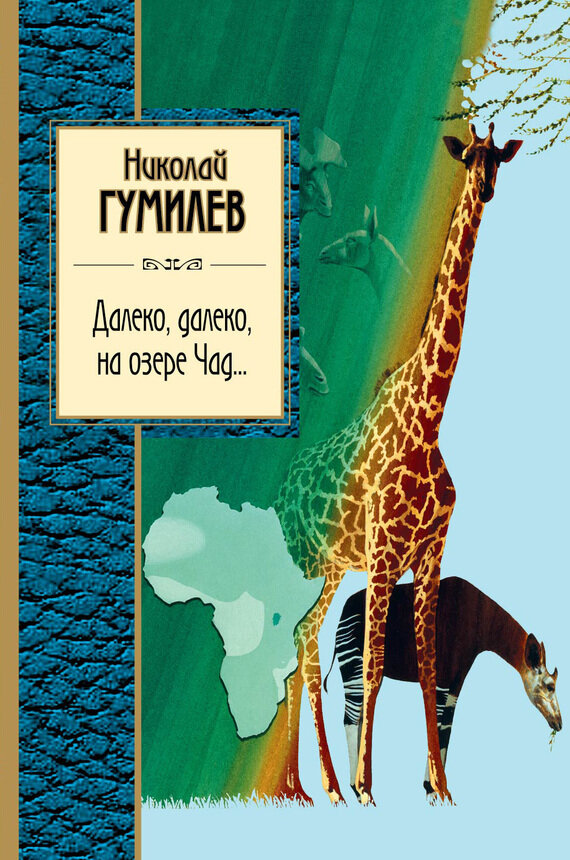Николай Гумилев "Далеко, далеко на озере Чад…"