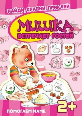Мишка встречает гостей ()