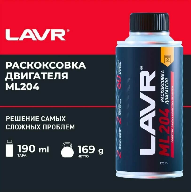 LAVR 2508 ML204 Novator раскоксовывание двигателя 185мл