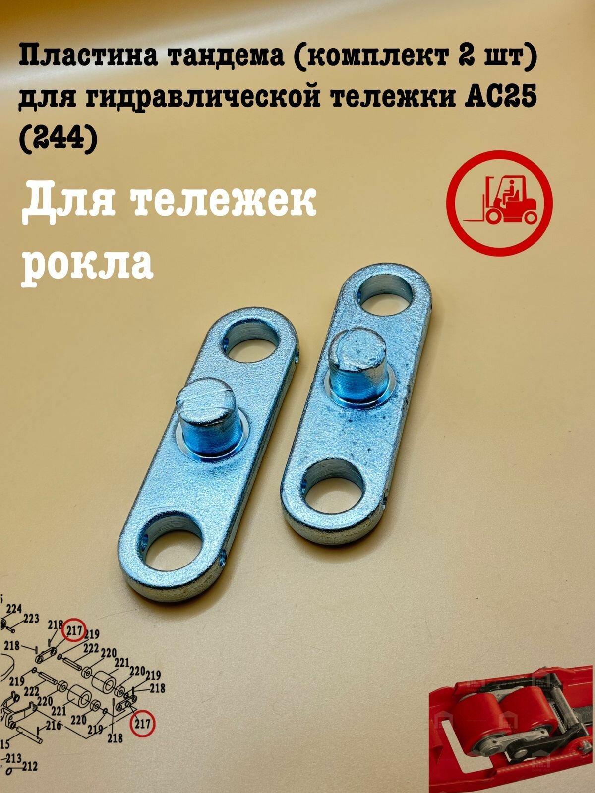 Пластина тандема (комплект 2 шт) для гидравлической тележки AC25 (244)