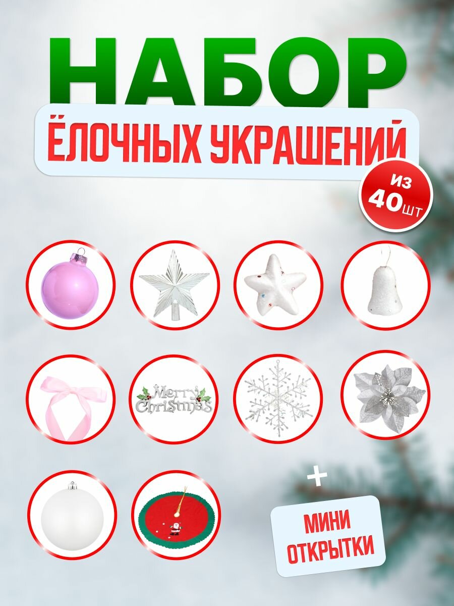 Набор елочных украшений серебряная сказка 40 предметов