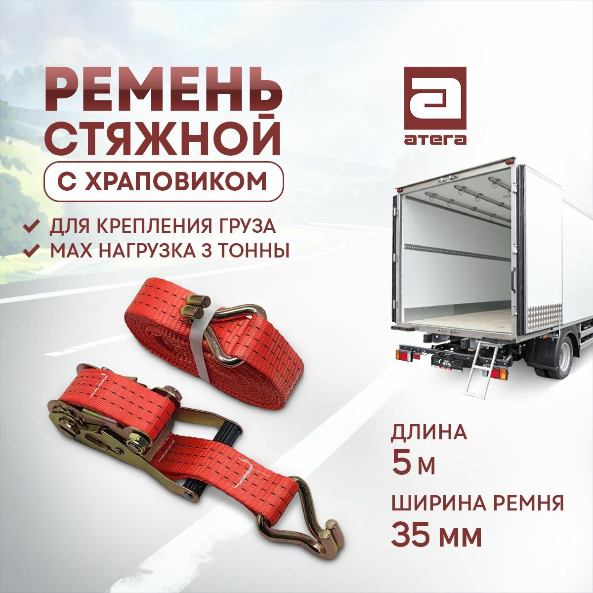 Ремень такелажный стяжной для крепления груза. Нагрузка 3000 кг. 5 метров. С храповиком.