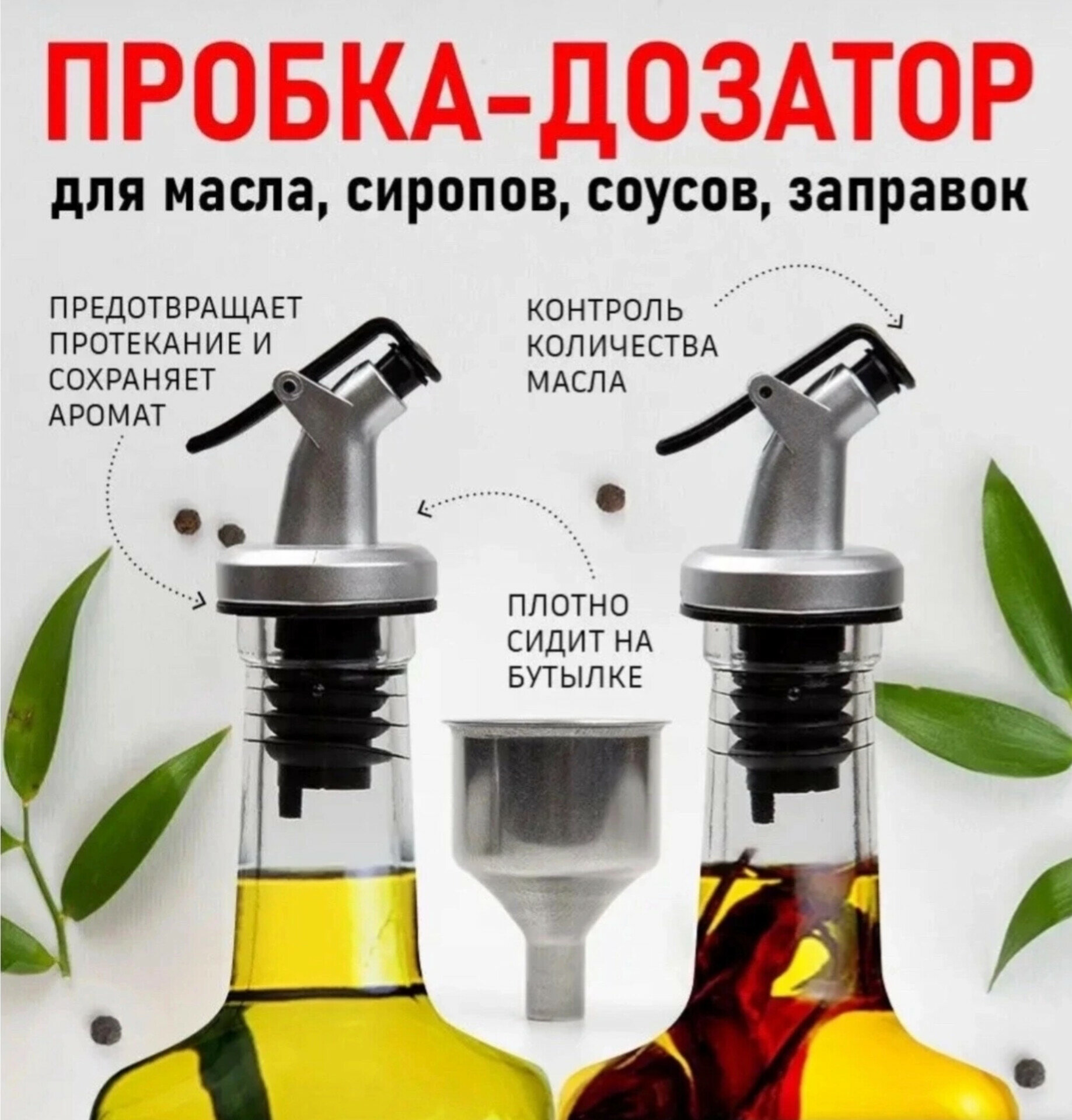 Дозатор-насадка (струер) (2шт) для растительного масла / уксуса / соуса / сиропа