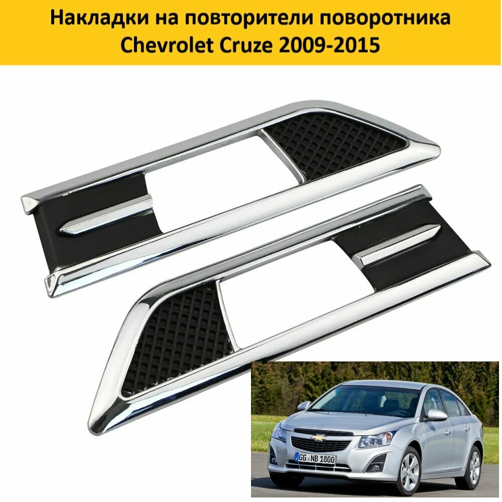 Накладки на повторитель поворота / поворотника для Chevrolet Cruze Шевроле