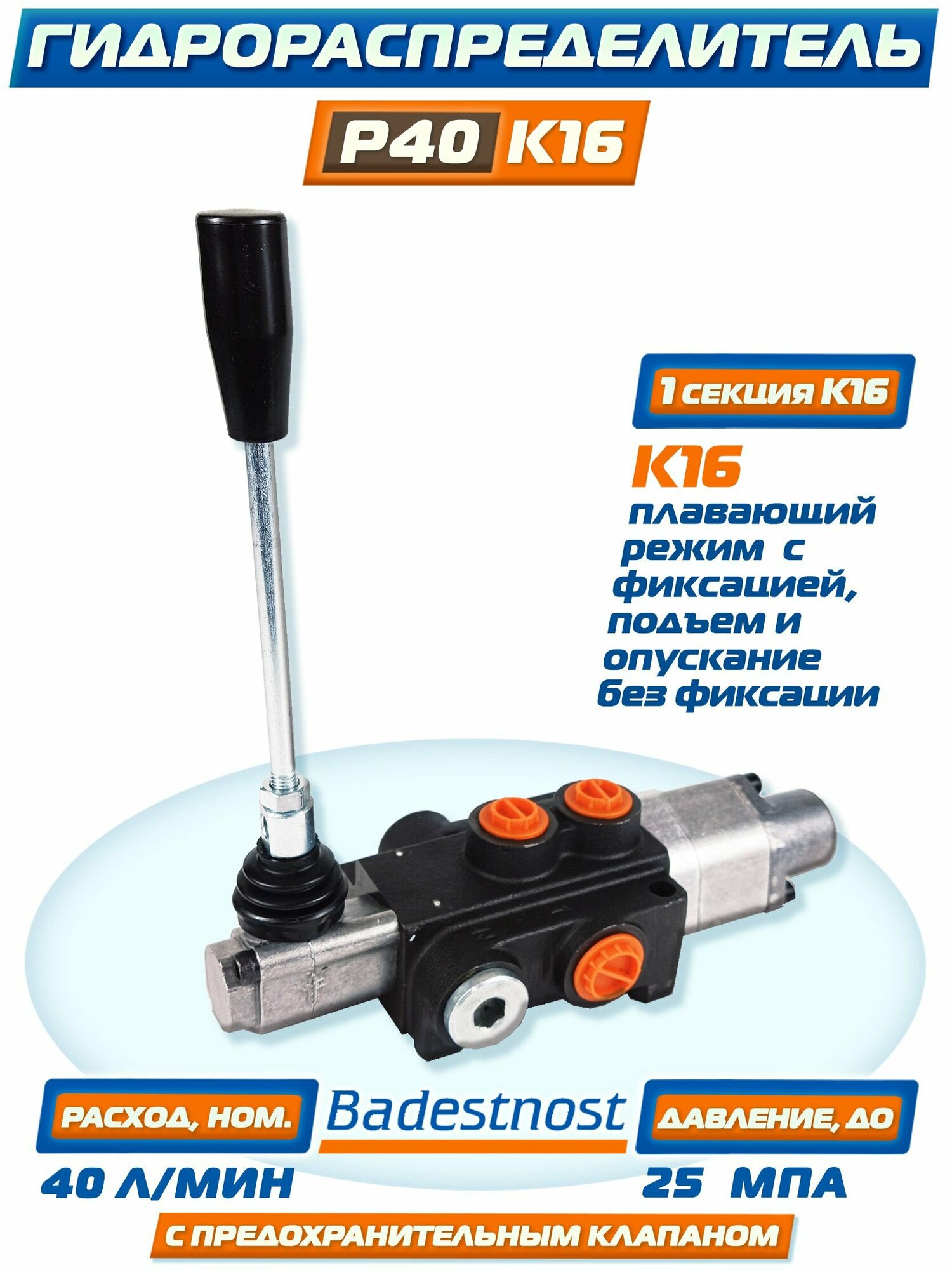 Гидрораспределитель 1P40K16 Gkz1, "Badestnost" Болгария, 40 литров в минуту, 1 плавающая секция без фиксации.