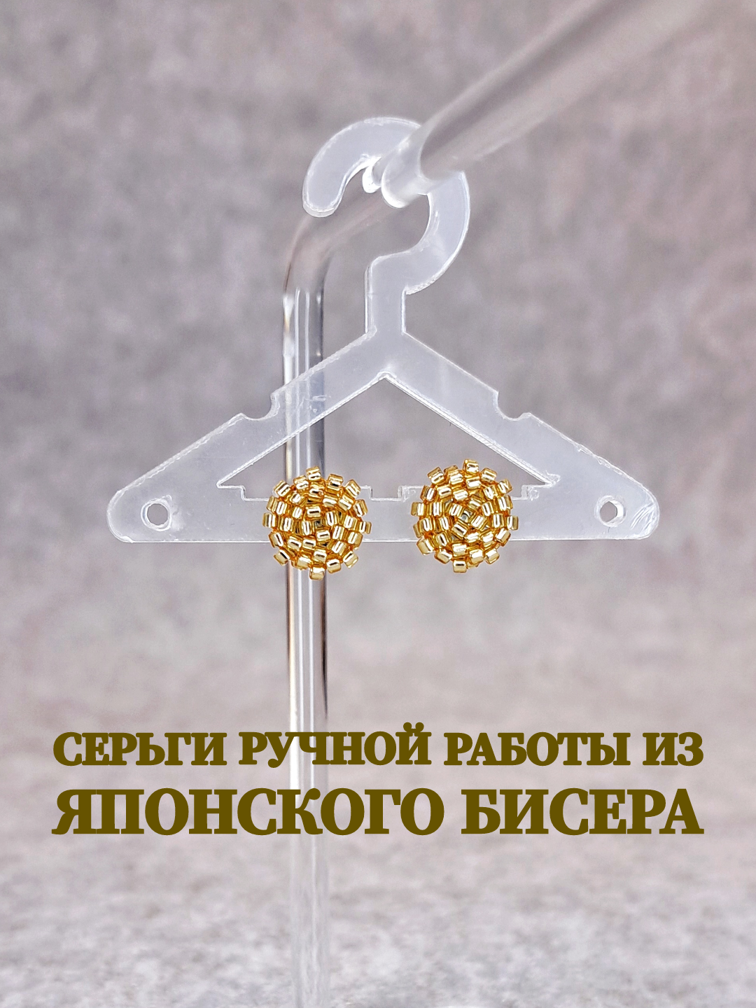 Серьги пусеты