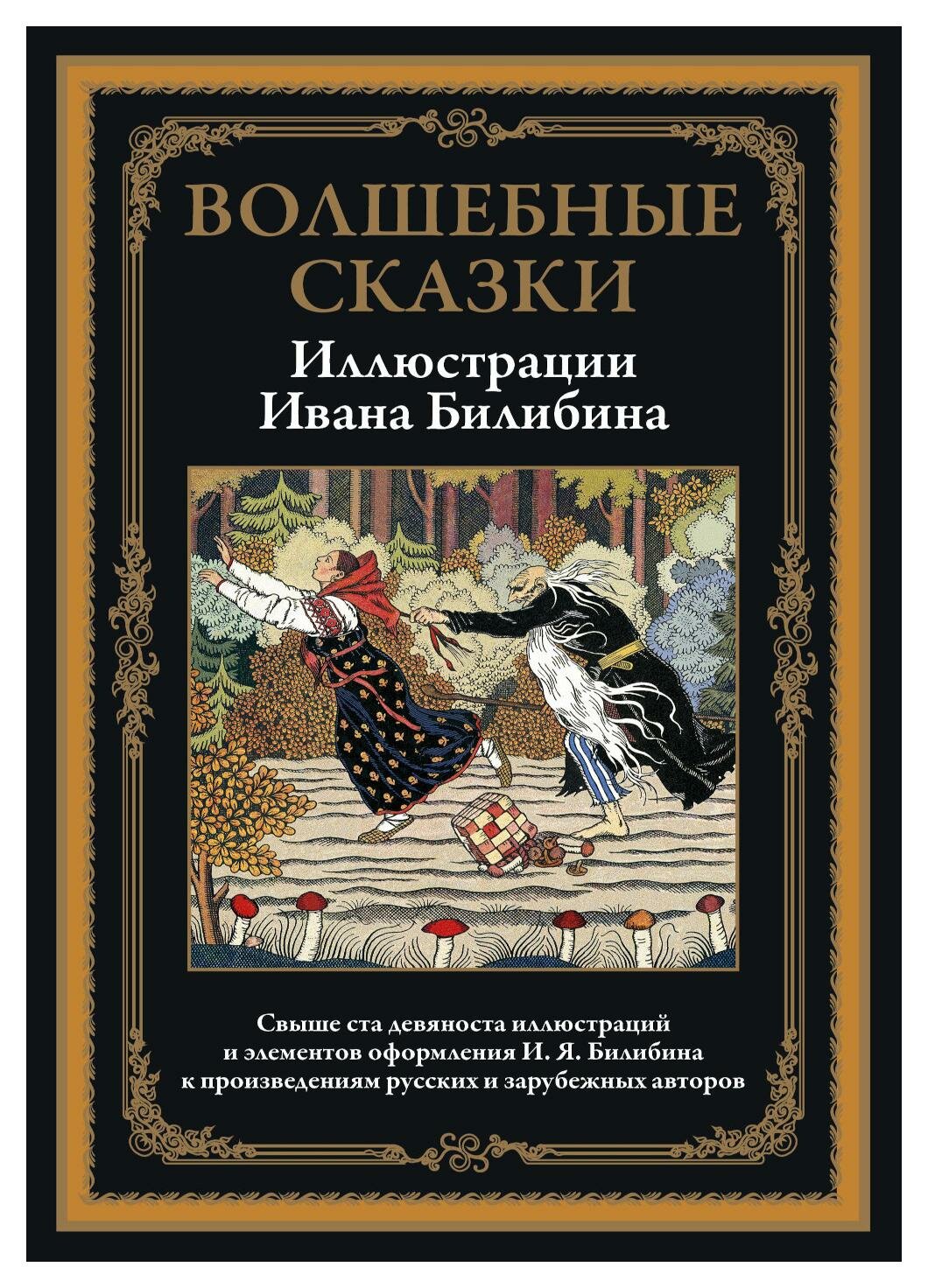 Волшебные сказки в иллюстрациях И. Я. Билибина. Сзкэо