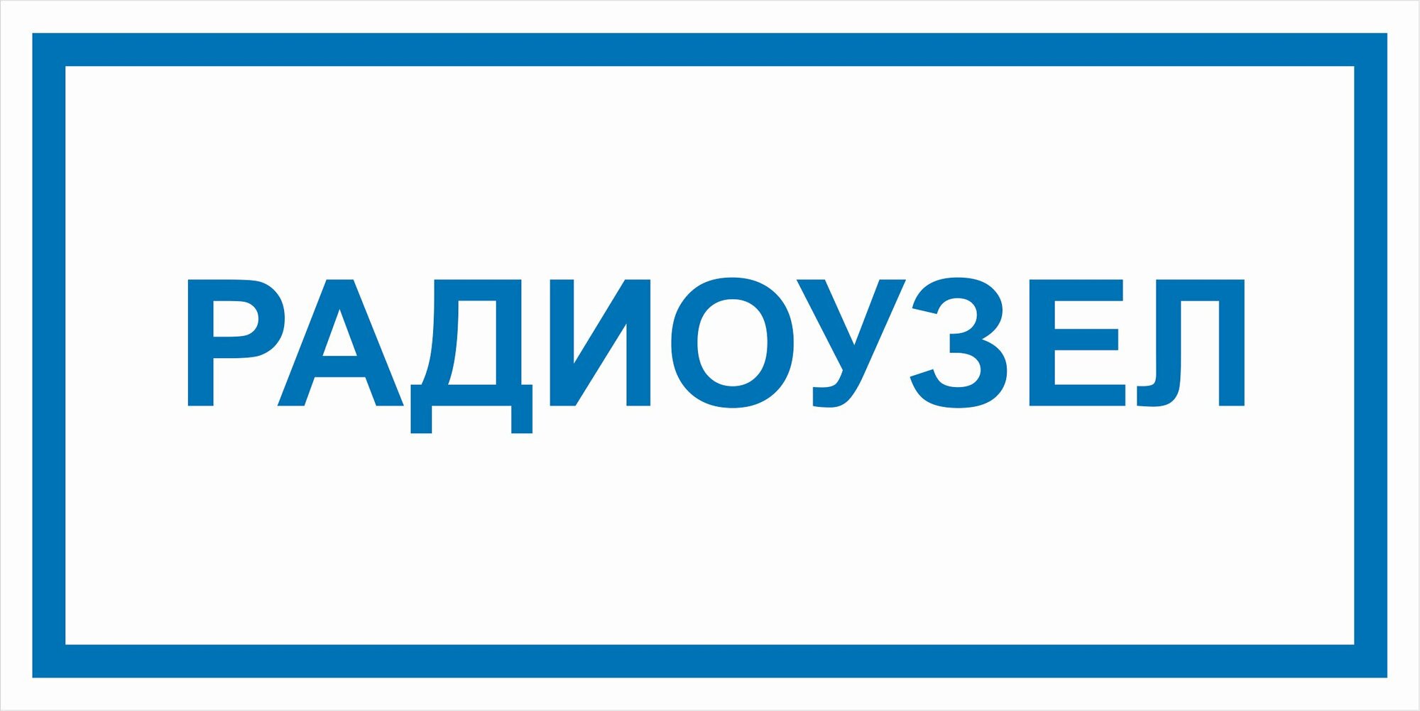 Знак электробезопасности Т47 "Радиоузел" 100х200 пластик+пленка, уп. 2 шт.